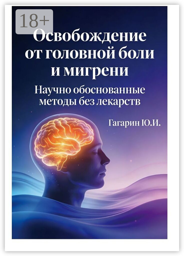 Освобождение от головной боли и мигрени