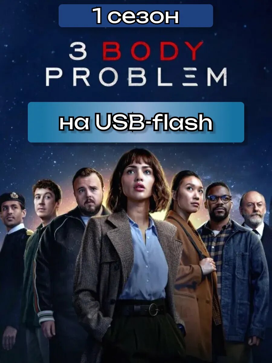 Сериал "Задача трёх тел" 1 сезон на USB-флешке