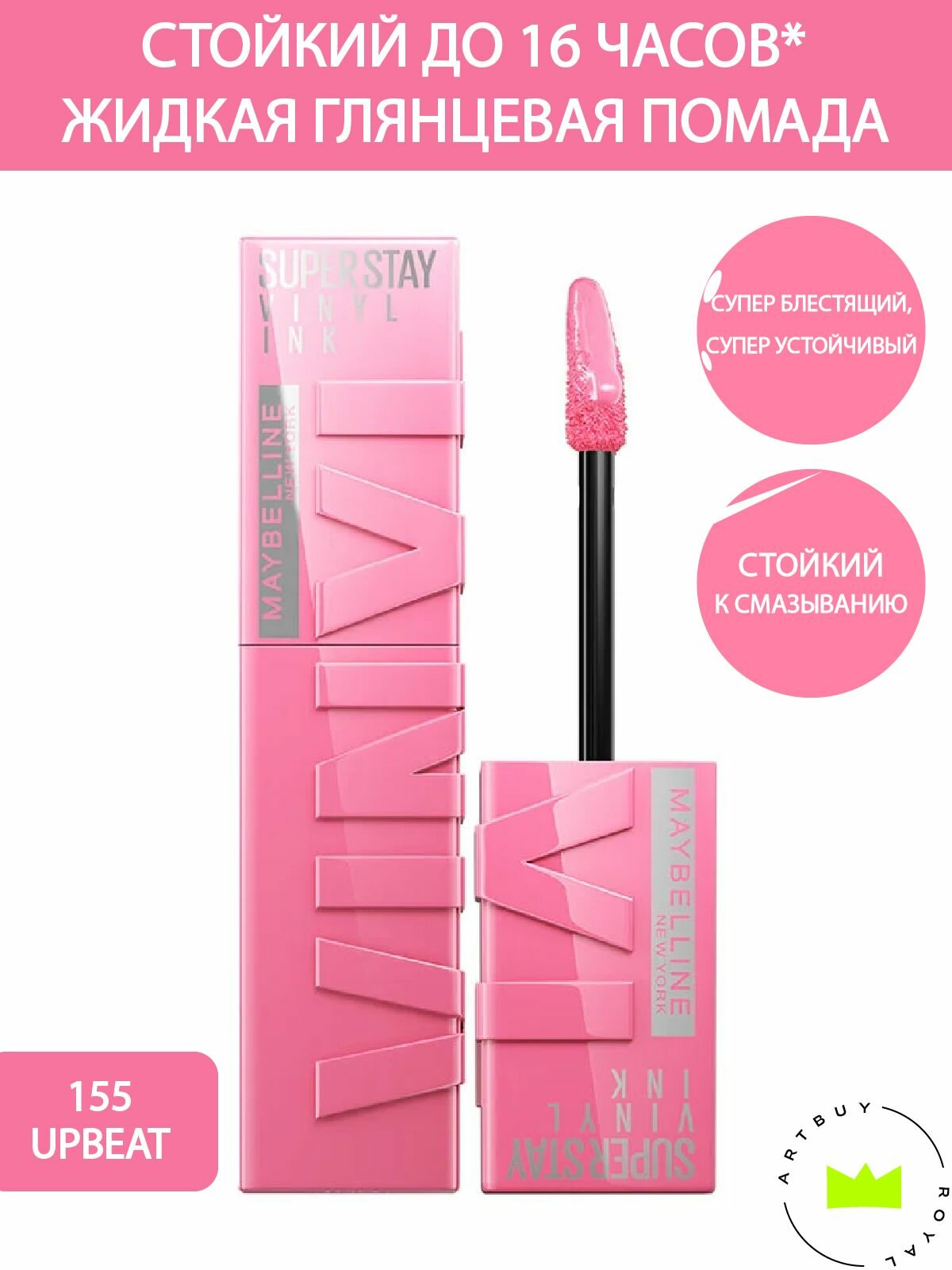 Maybelline New York Super Stay Vinyl Ink - Стойкая жидкая глянцевая помада - 155 Upbeat