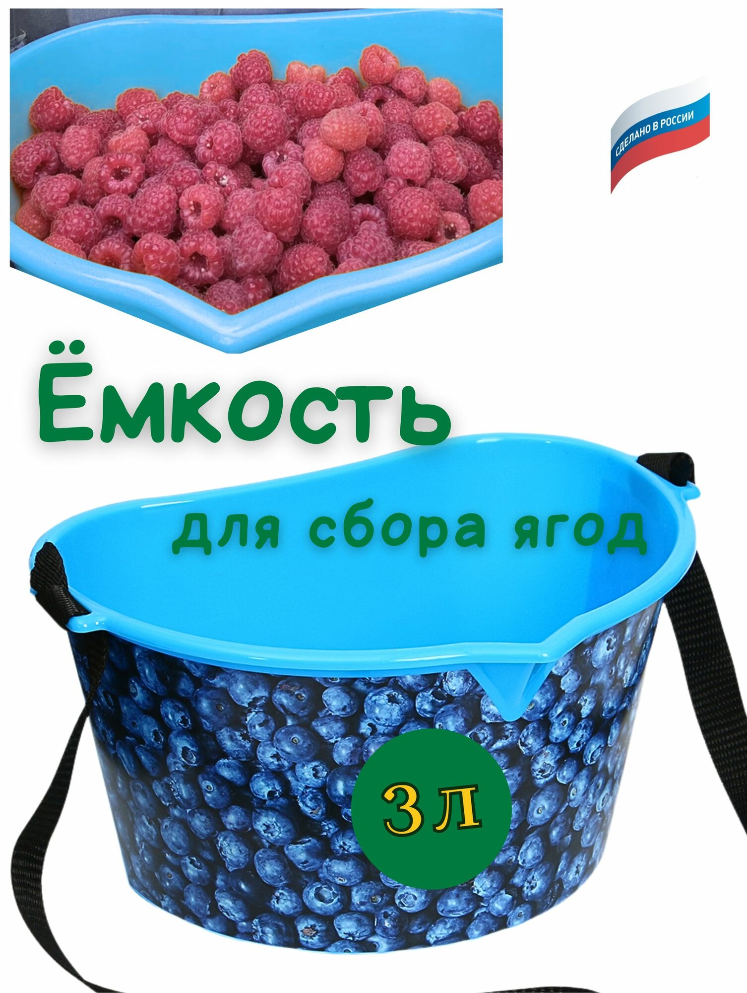 Ёмкость для сбора ягод, 3 л, Голубика