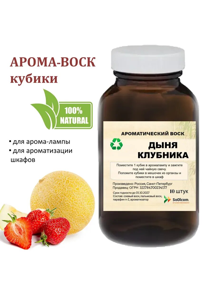 Дыня и клубника, кубики восковые для ароматизации, 10 штук
