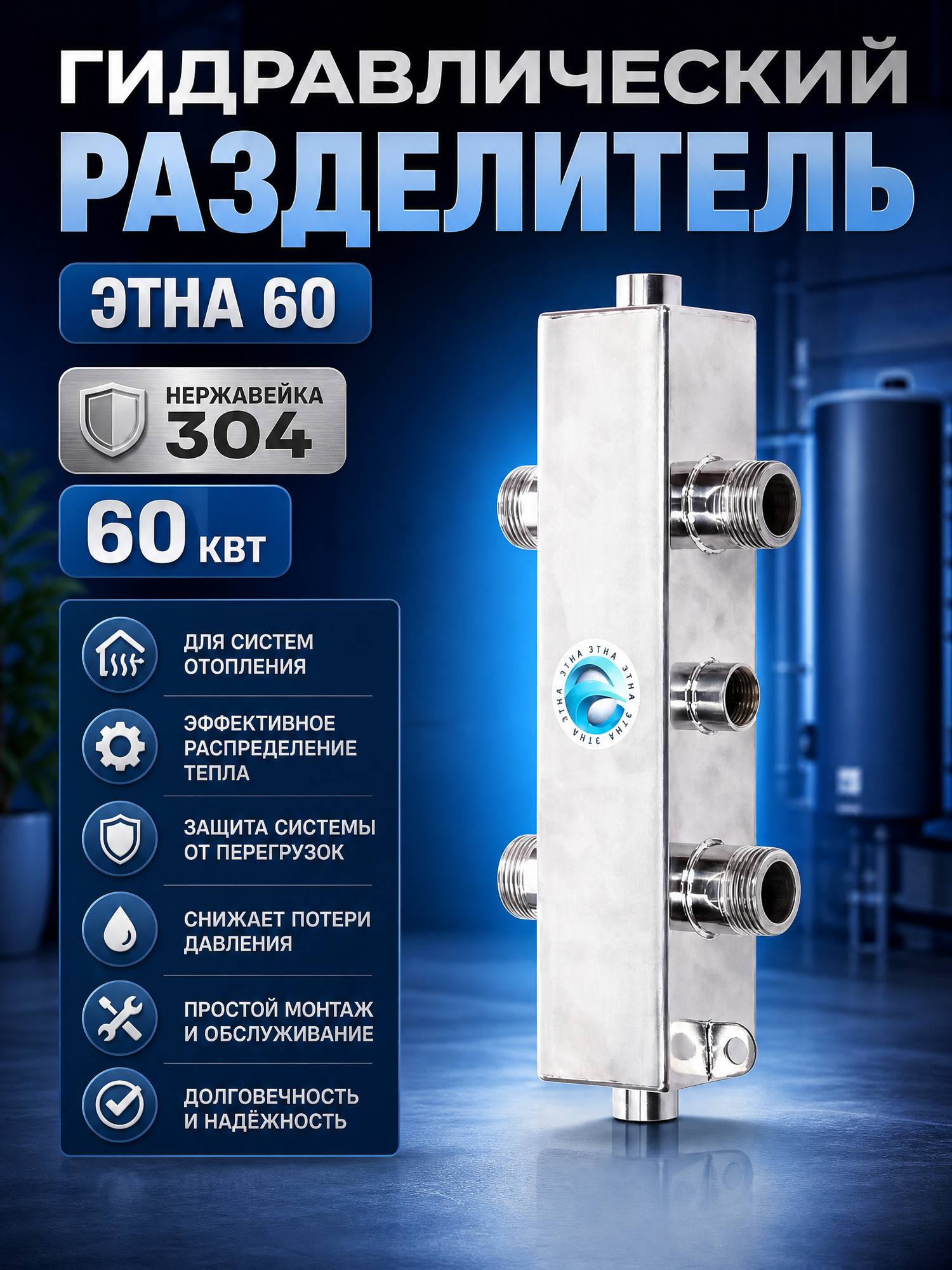 Гидравлический разделитель артэтна ЭТНА60, нержавеющая сталь, зеркальный