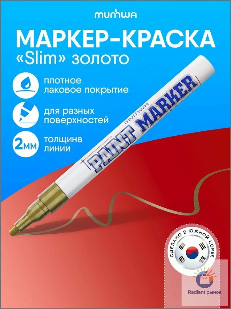 Маркер Лаковый, толщина: 2 мм, 1 шт. Промышленный