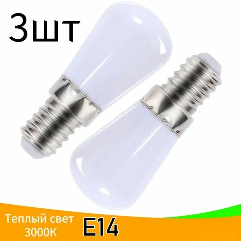 Лампочка, 0.8 Вт, Светодиодная, 3 шт. Светодиодная лампочка E14 для холодильника, вытяжки и люстр, энергосберегающая, безопасная, не лопается