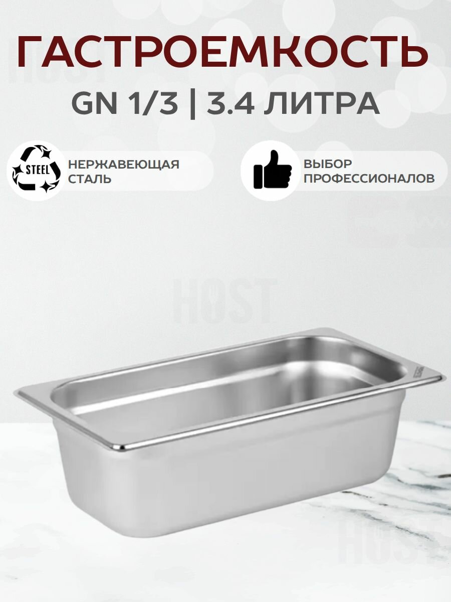 Гастроемкость GN 1/3 из нержавеющей стали 3.4 л