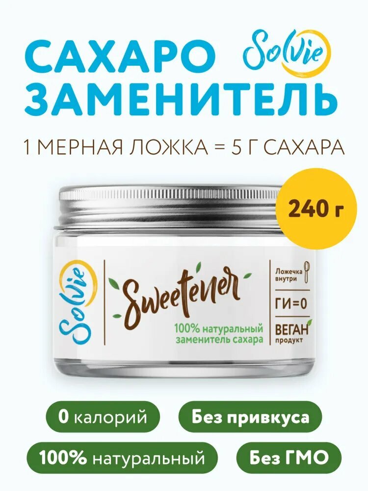 Сахарозаменитель натуральный, Solvie "Sweetener" N1 240г, заменитель сахара, подсластитель, стевия, эритрит, солви