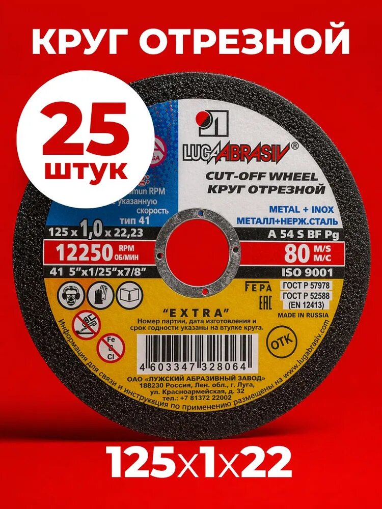 Круг отрезной по металлу 125 х 1 х 22,2 "LUGAABRASIV" (25 шт)