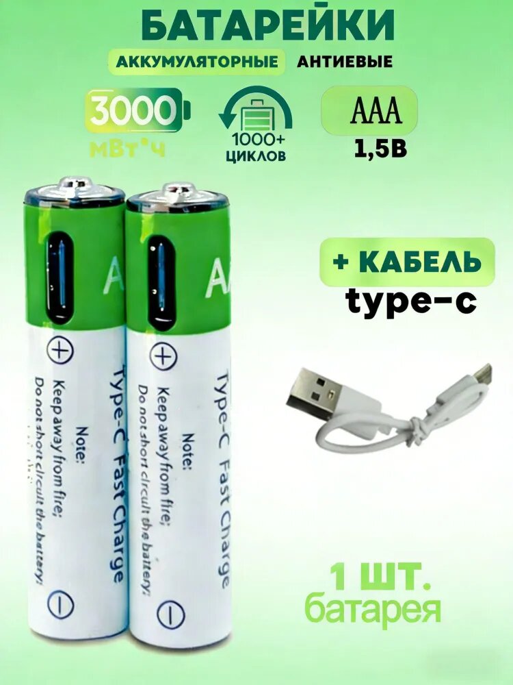 Батарейки типа АAА,1шт,1.5V литий-ионные аккумуляторы типа, С кабелем Type-Универсальная батарейка