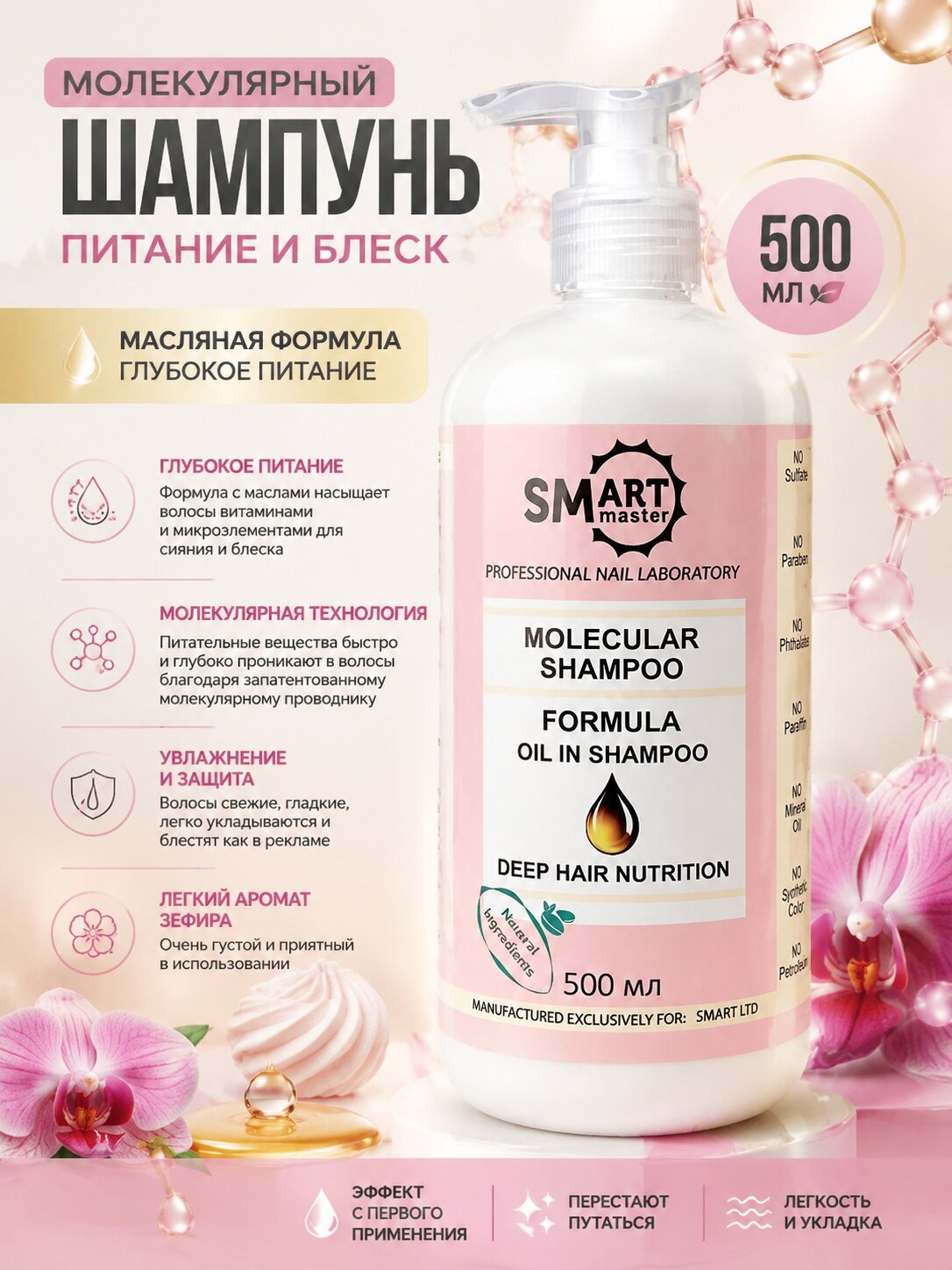 Молекулярный шампунь Smart Master Oil Formula Питание и блеск, 500 мл