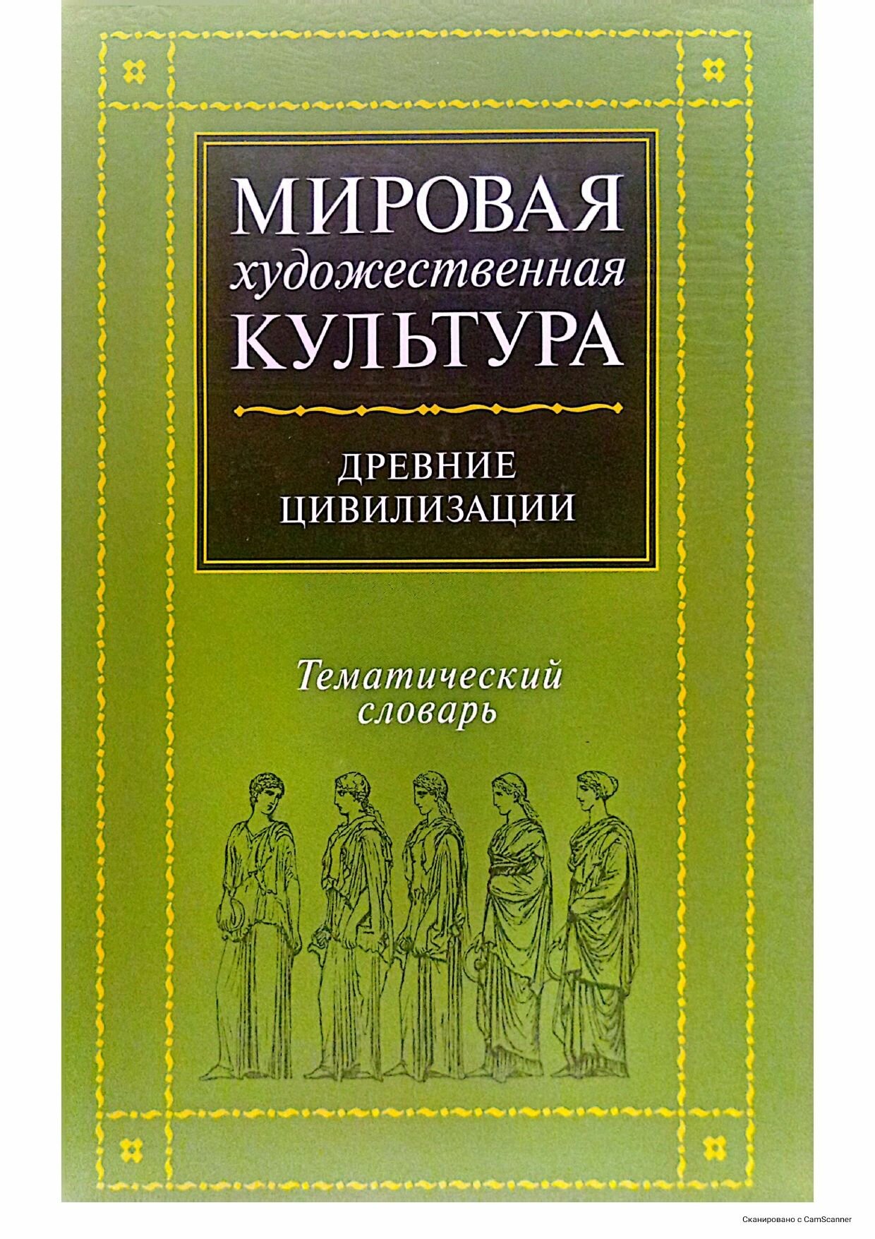 Мировая художественная культура. Древние цивилизации. Тематический словарь