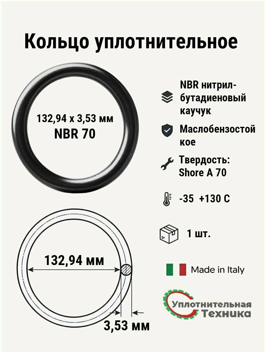 Кольцо уплотнительное 132,94х3,53 NBR70, 1 шт.