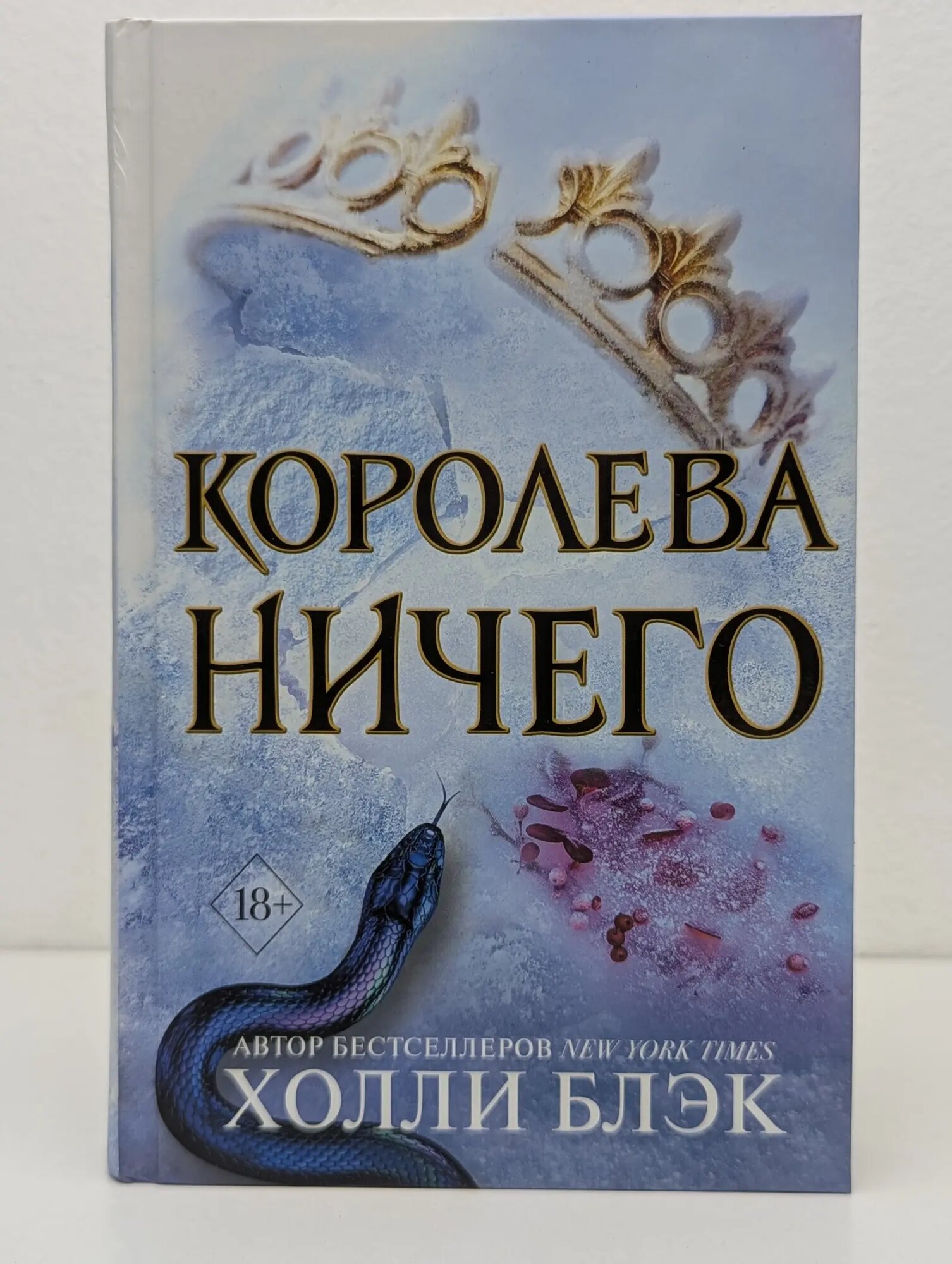 Young Adult. Бестселлер Холли Блэк. Воздушный народ. Королева ничего Блэк Холли 2020