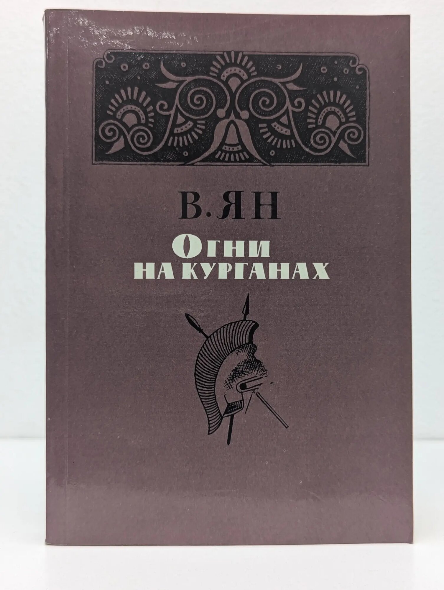 Огни на курганах Ян Василий Григорьевич 1986