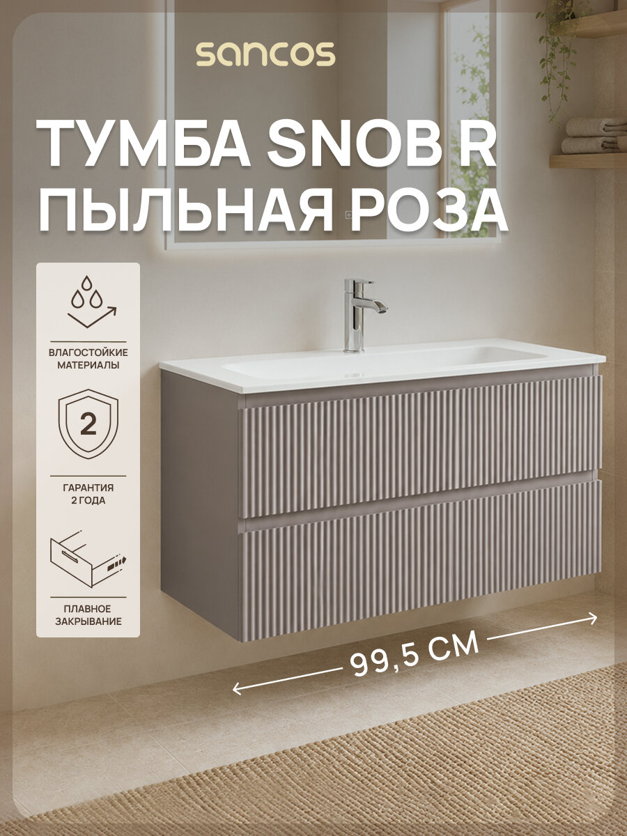 Тумба под раковину Sancos Сноб Р (Snob R) SNR100SM, подвесная 99,5 см, пыльная роза матовая, с раковиной без раковины