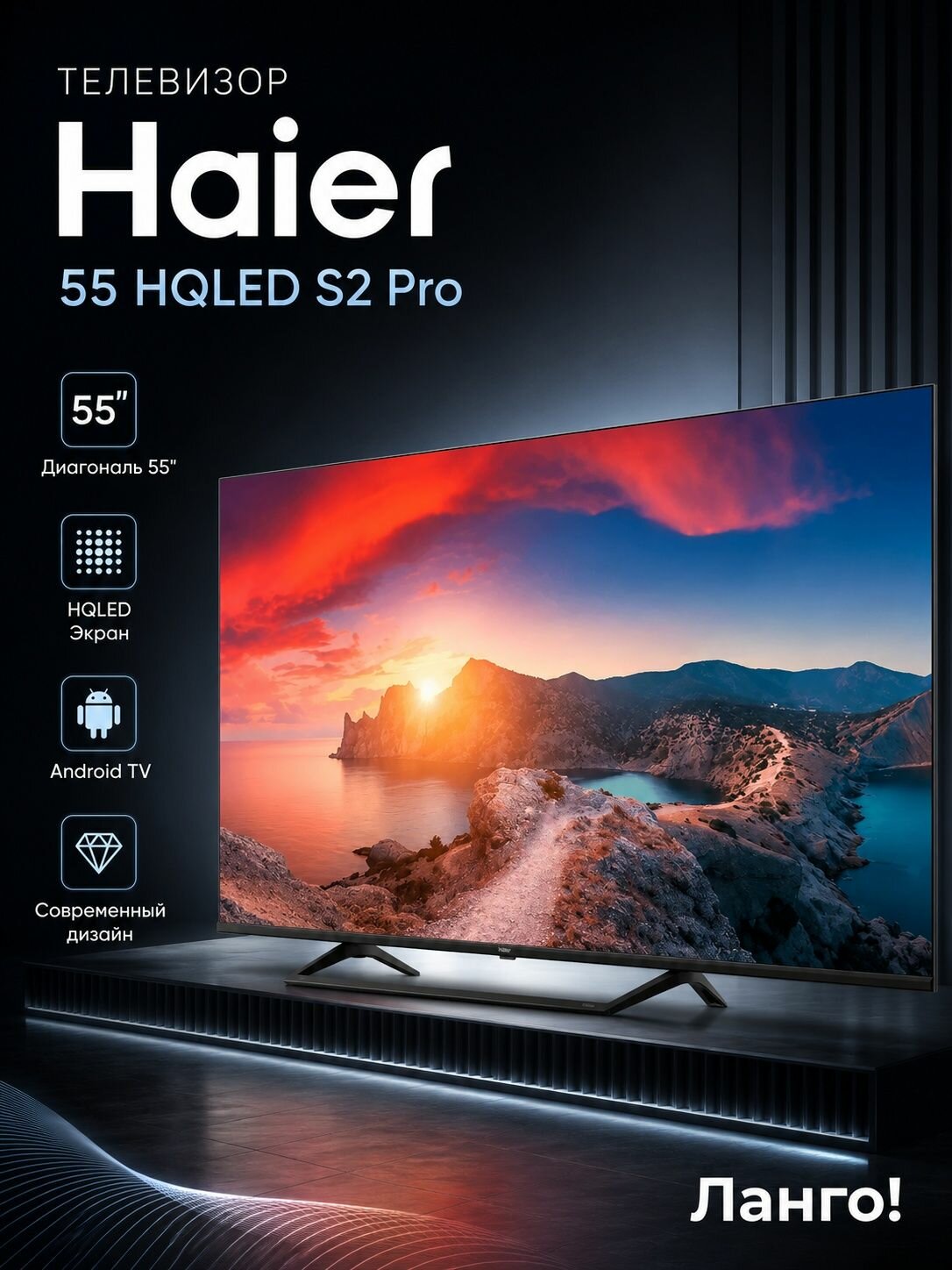 55" (140 см) Телевизор Haier 55 HQLED S2 Pro, HQLED 4K UltraHD, 3840x2160, Smart TV, черный