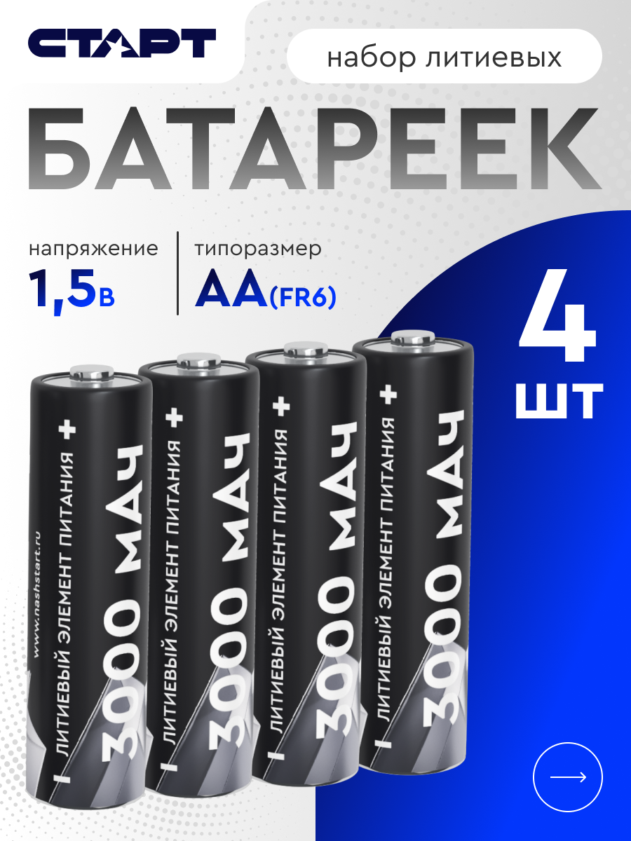 Батарейки литиевые АА пальчиковые 3000 мАч 1,5В старт 4 штуки