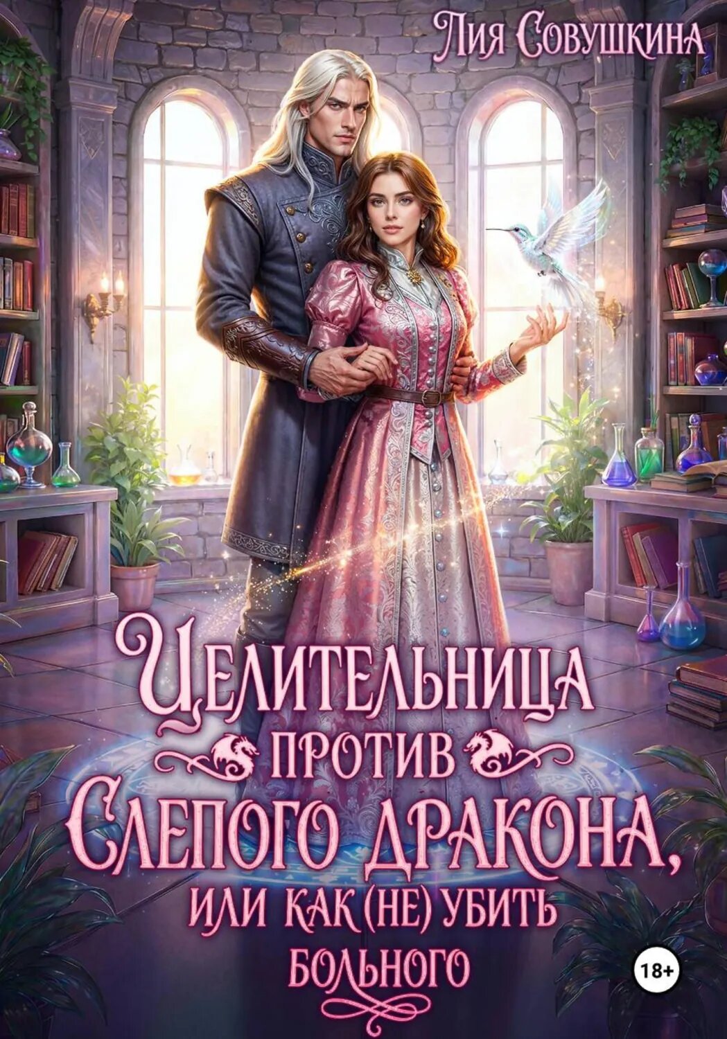 Целительница против слепого дракона, или Как (не) убить больного [Цифровая книга]