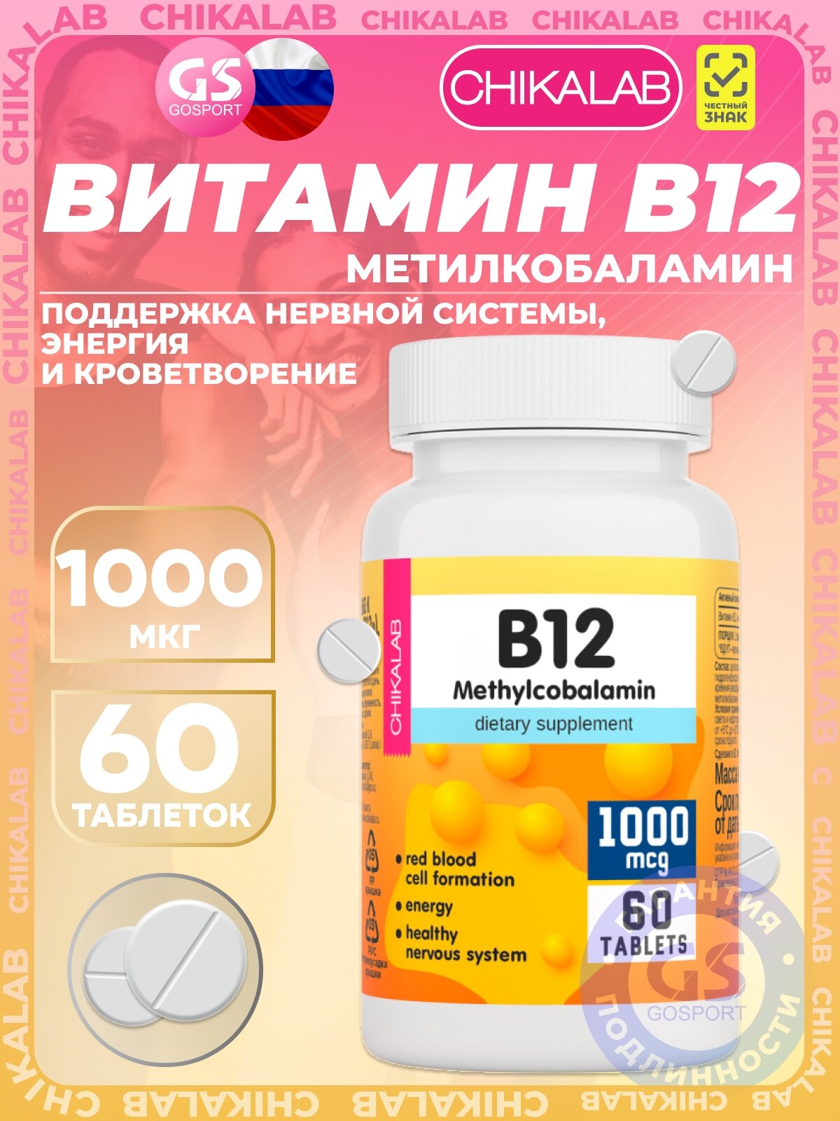 Витамины группы B Chikalab B12 methylcobalamin 1000 mcg 60 таблеток