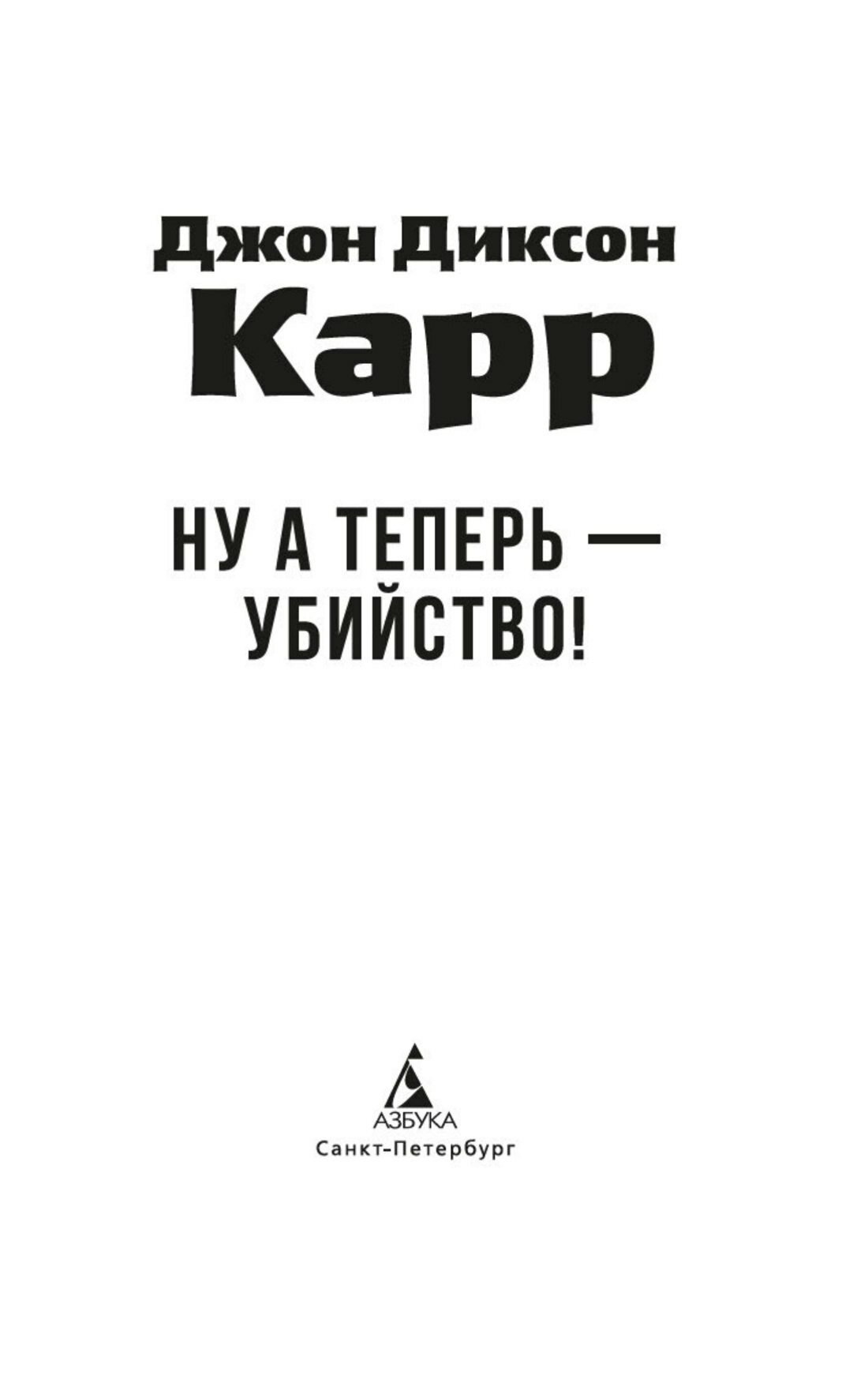 Ну а теперь — убийство! — фото 1