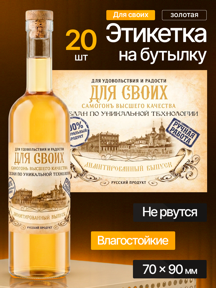 Этикетка на бутылку МастерВар "для своих GOLD", 9*7 см, пленка, для самогона, (20 штук)