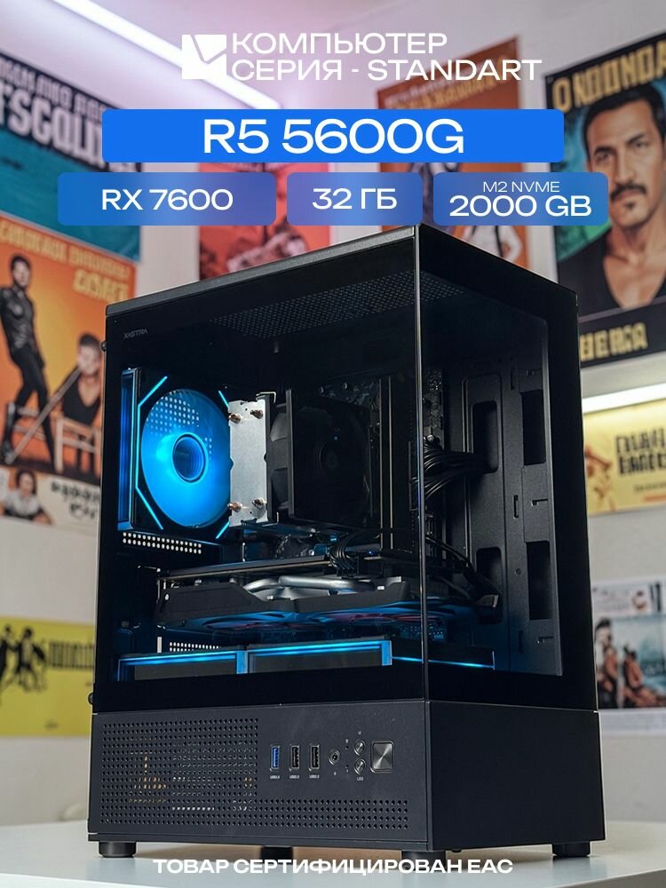 Aqua mATX AIR чёрный, A520, R5 5600G AIR3, 2000 NVME, 32 ГБ DDR4, RX 7600 (8 Гб), 600W