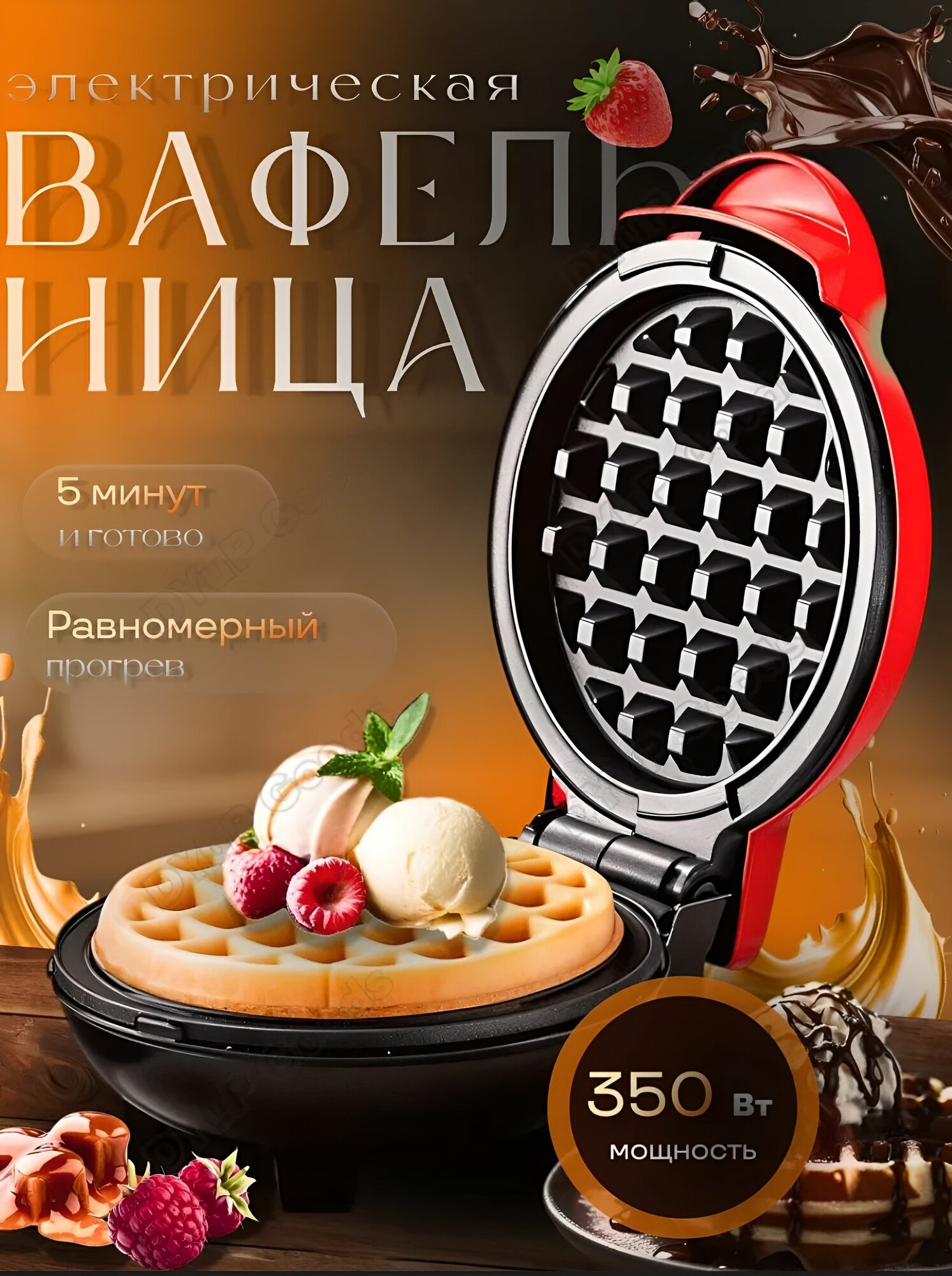 Мини вафельница