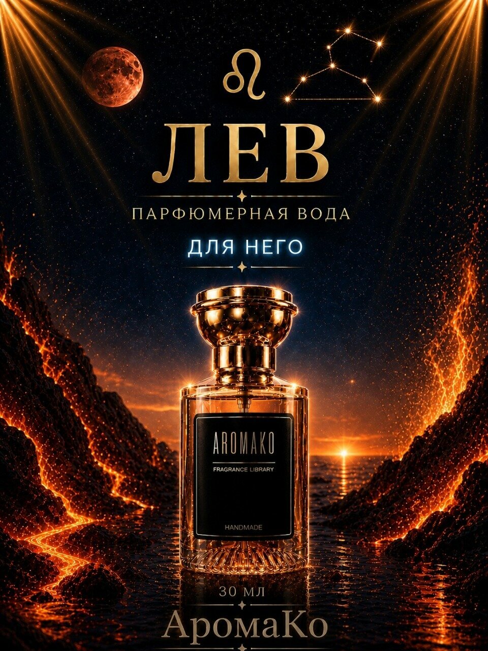 Парфюмерная вода Лев для него, астрологическая, для мужчин, знаки зодиака, астропарфюм