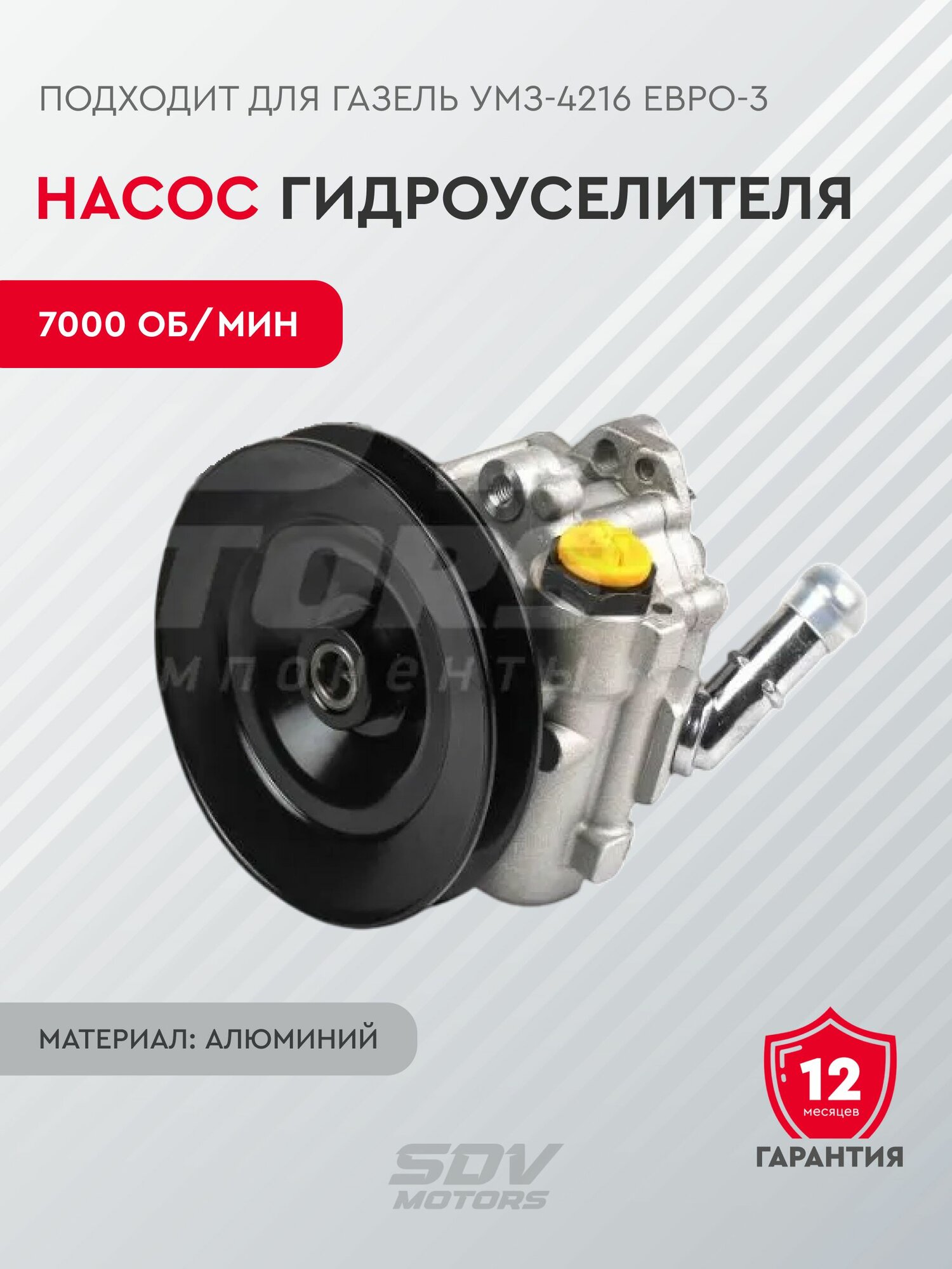 Насос ГУР, совместим с Газель УМЗ-4216 Евро-3