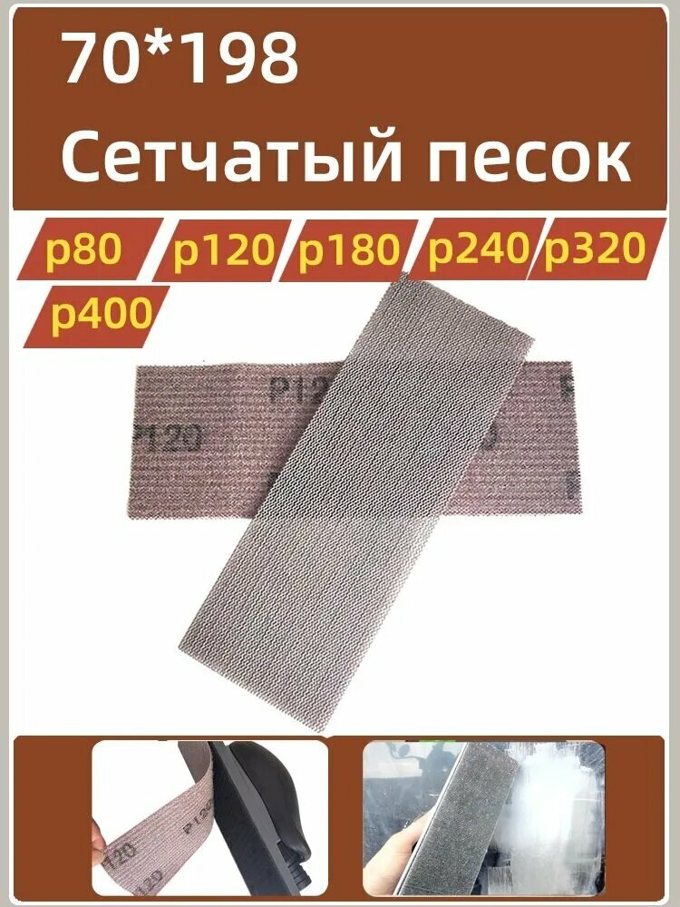 Прямоугольная сетчатая наждачная бумага 70x198 мм Безпыльная Самоклеящаяся Для автомобильного пневматического шлифовального станка