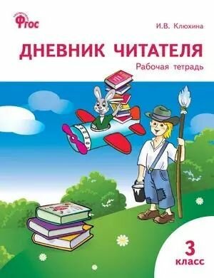 Вако. Рабочая тетрадь. Школа России. Клюхина И. В. ФГОС. Дневник читателя 3кл.
