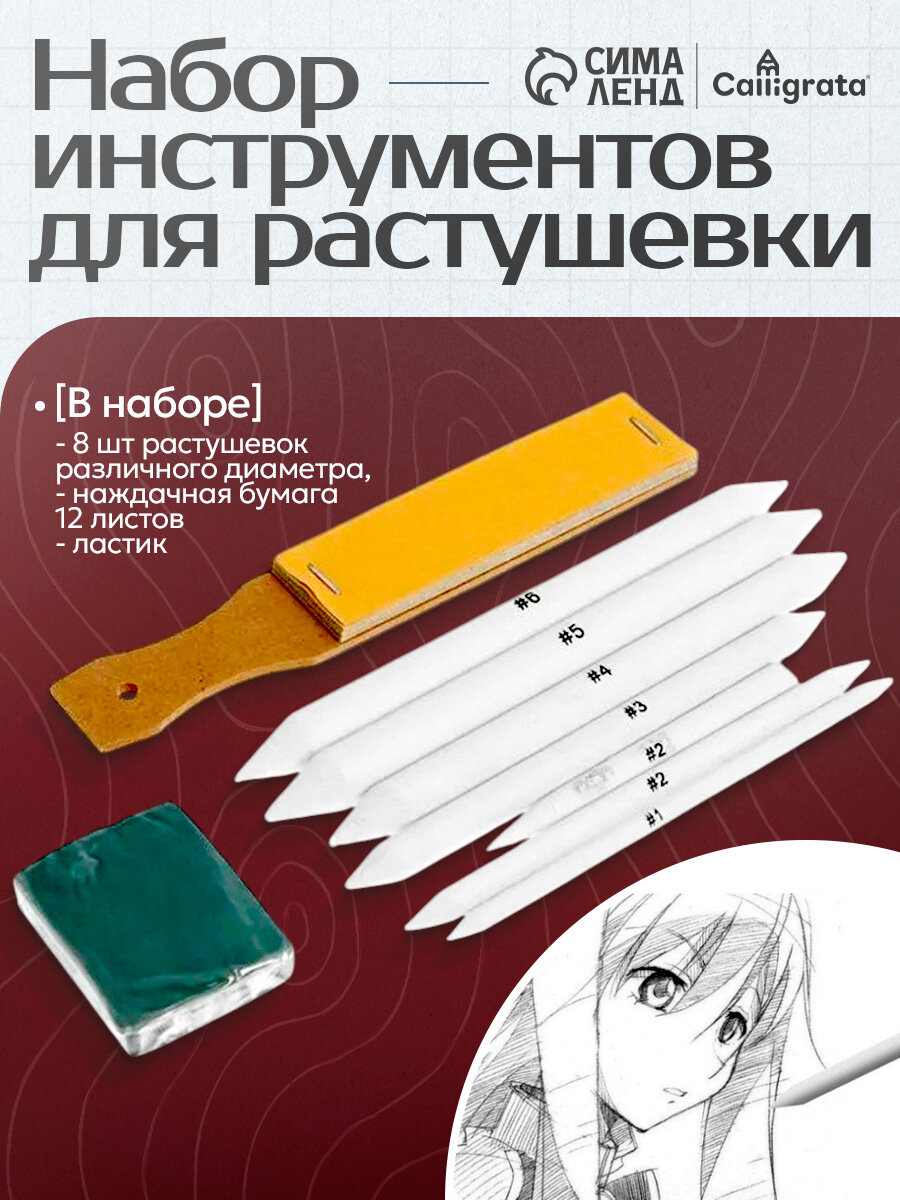 Набор инструментов для растушёвки, 8 предметов, 1 наждачка-12 листов, 1 ластик-клячка