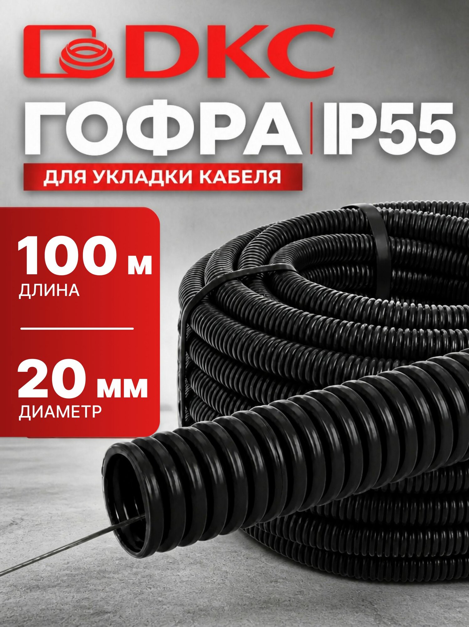 Гофра для кабеля 20мм уличная ПНД легкая черный с протяжкой DKC 100м