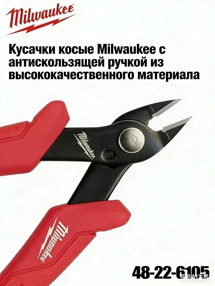 Milwaukee 48-22-6105 Мини-резаки для заподлицо Прочный многофункциональный инструмент для резки проволоки