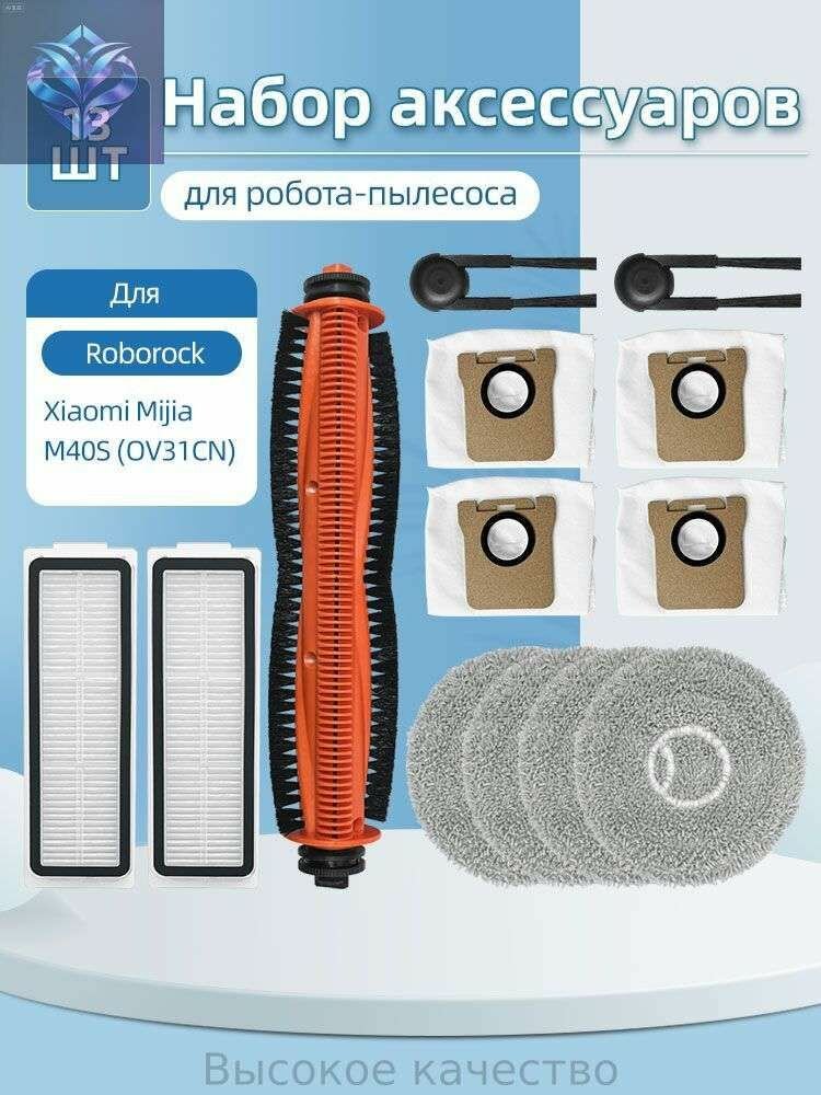 Комплект аксессуаров подходит для робота-пылесоса Mijia M40S (OV31CN) (фильтры, щетки, мешки для пыли и салфетки тряпки МОП)