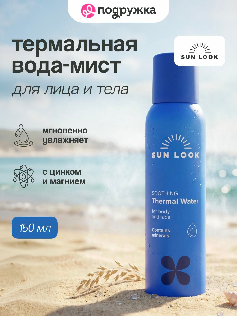 Термальная вода-мист SUN LOOK 150 мл термальный спрей 150 миллилитров