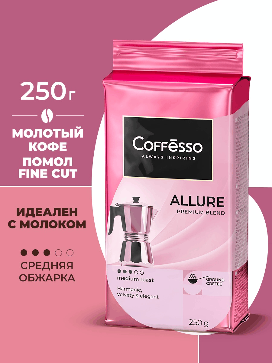 Кофе молотый Coffesso Allure, 250 г