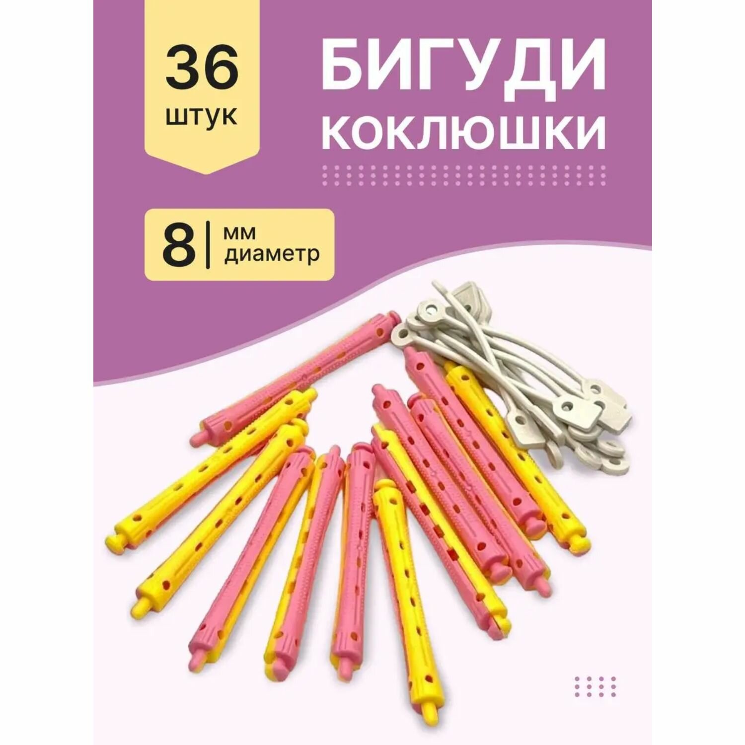 Бигуди коклюшки для химической завивки волос 8мм 36шт