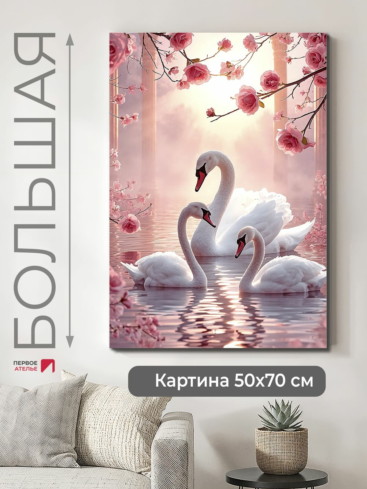 Картина на стену для интерьера большая на холсте "Три лебедя в розовых цветах" 50х70 см (ШхВ), картина лебеди интерьерная от Первое ателье