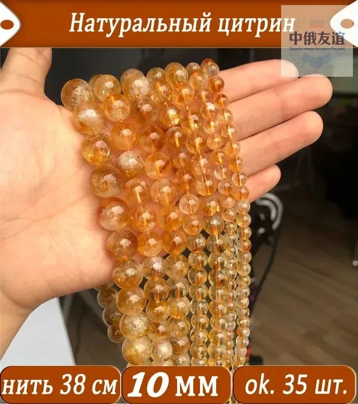 Натуральные бусины из цитрина, 10мм, около 35шт, с нитью для нанизывания 38см