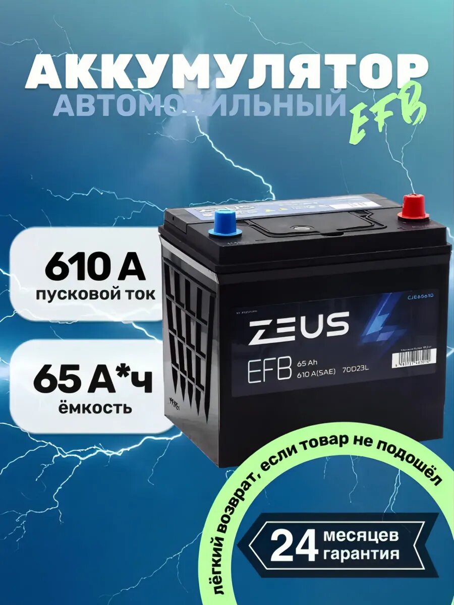 Аккумулятор автомобильный ZEUS EFB 70D23L 65 А*ч обратная полярность