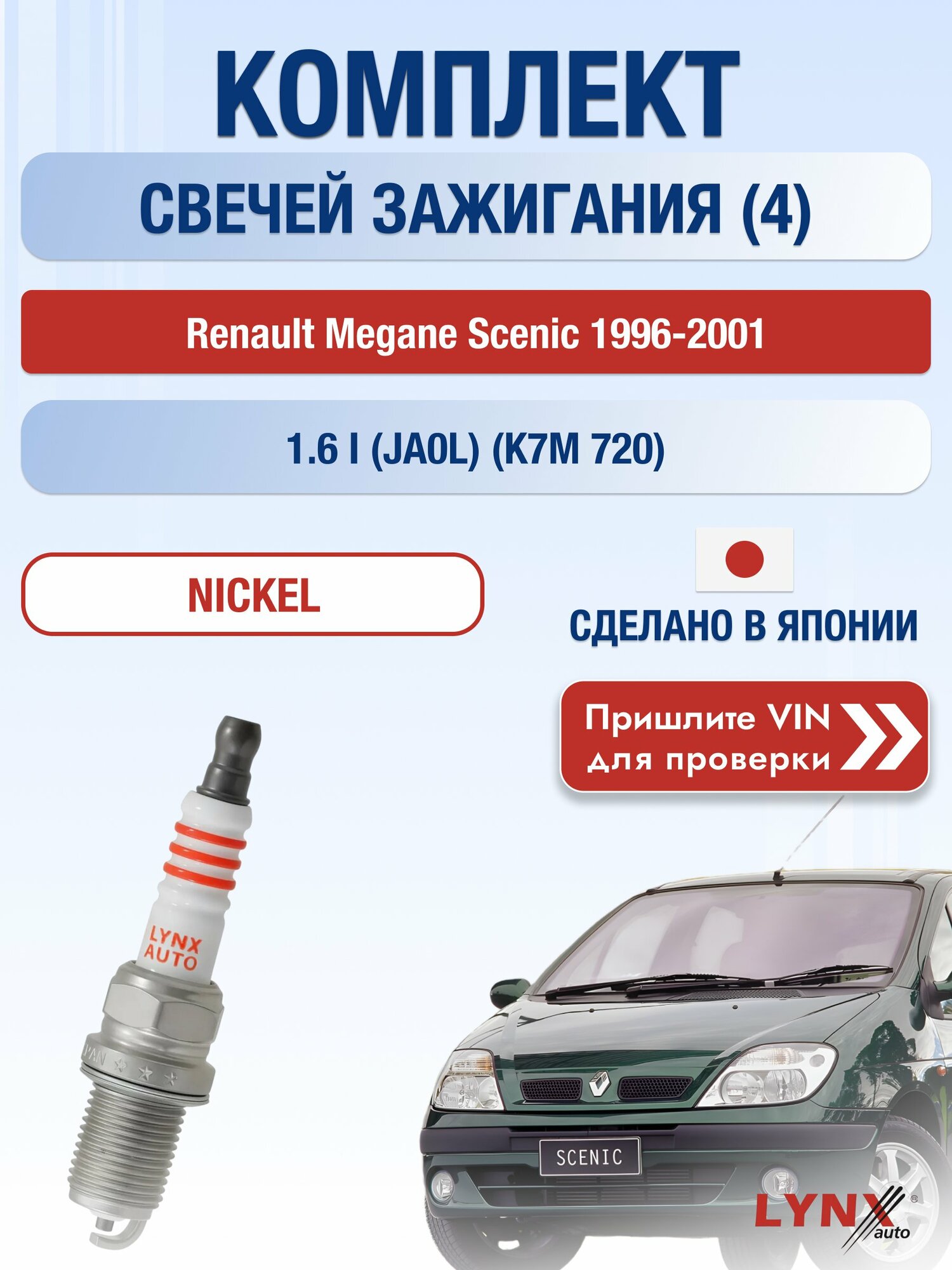 Свечи зажигания Renault Megane Scénic 1996-2001 | Двигатель 1.6 i (JA0L) (K7M 720) (SP-145) LYNXauto