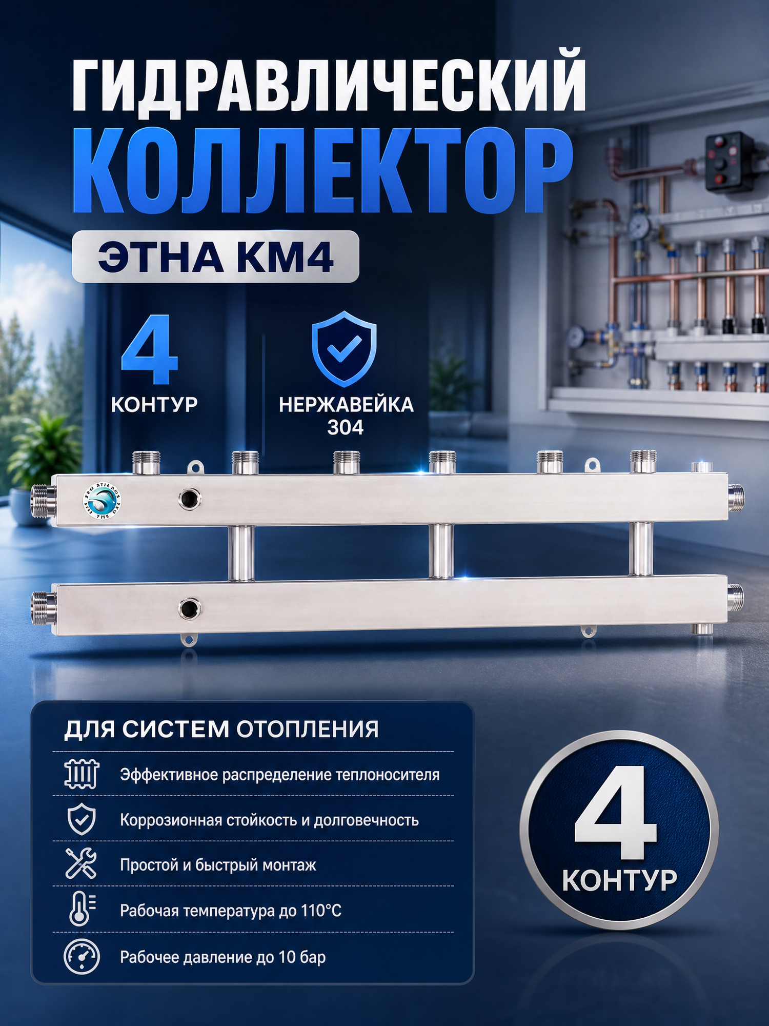 Гидравлический коллектор универсальный этна KМ4 нержавейка Aisi 304