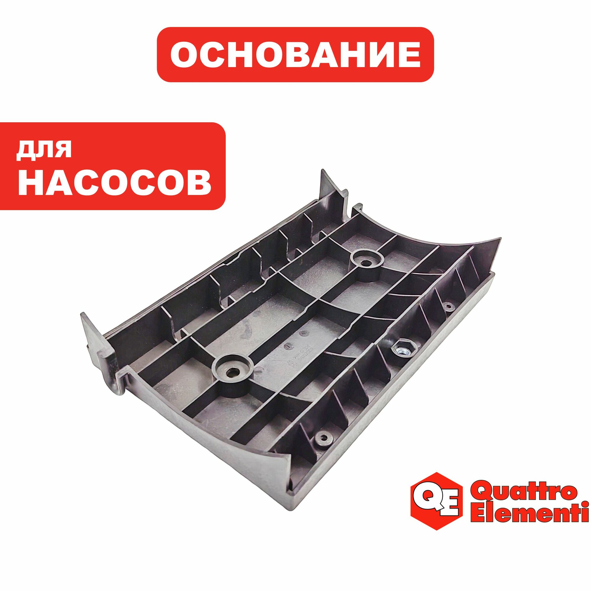 Основание для насосов A1100FL, A1300FL