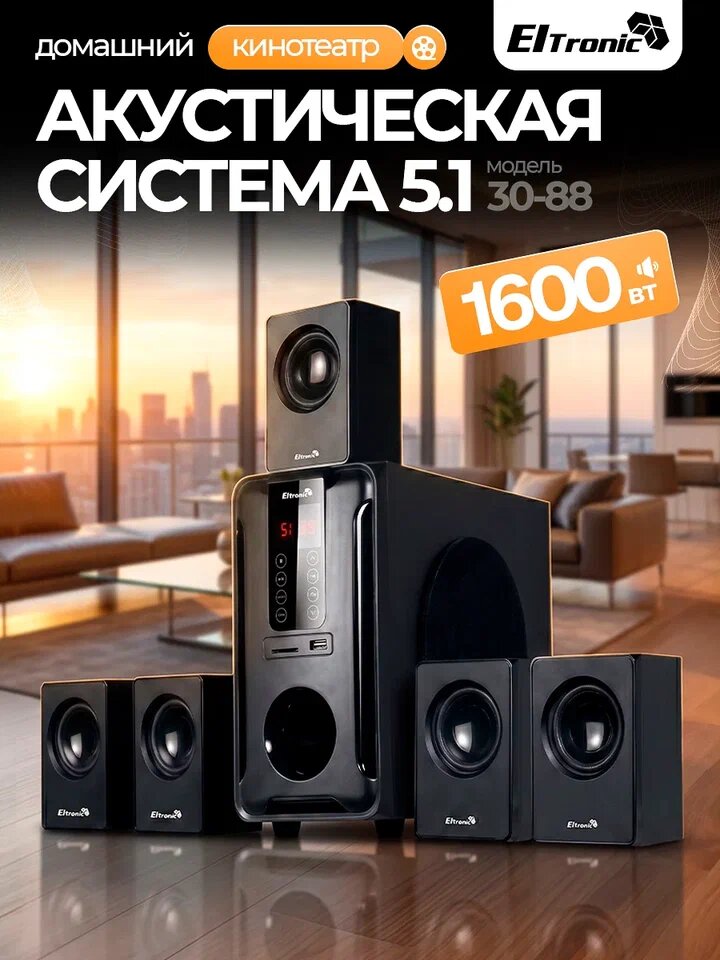 Акустическая система Eltronic 30-88, 5.1, USB, LED, пульт д/у, черный