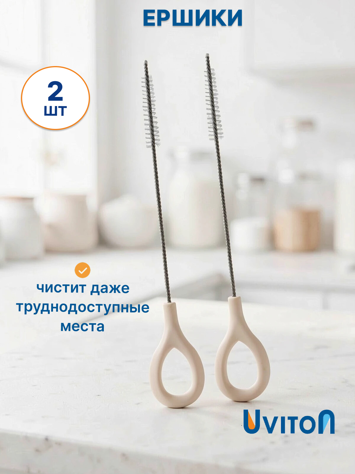 Ершики кухонные для капучинатора, поильников, бутылочек 2 штуки