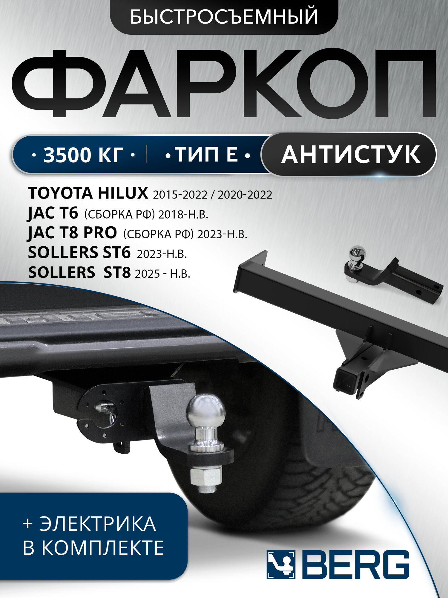 Фаркоп под квадрат для Toyota Hilux VIII 2015-/JAC T6 2018-/T8 Pro 2023-/Sollers ST6 2023-н. в./Sollers ST8 2025-н. в.