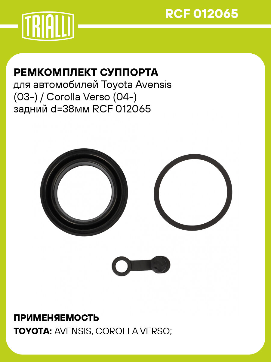 Ремкомплект суппорта для автомобилей Toyota Avensis (03-) / Corolla Verso (04-) задний d=38мм RCF 012065 TRIALLI