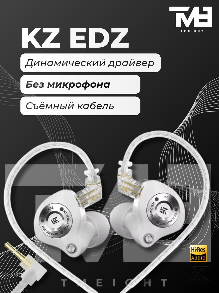 Наушники KZ EDZ белые без микрофона