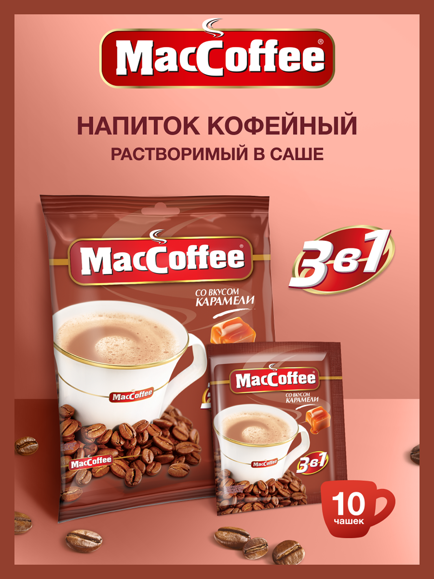 Кофейный напиток MacCoffee 3в1 со вкусом карамели растворимый 10шт х 18г