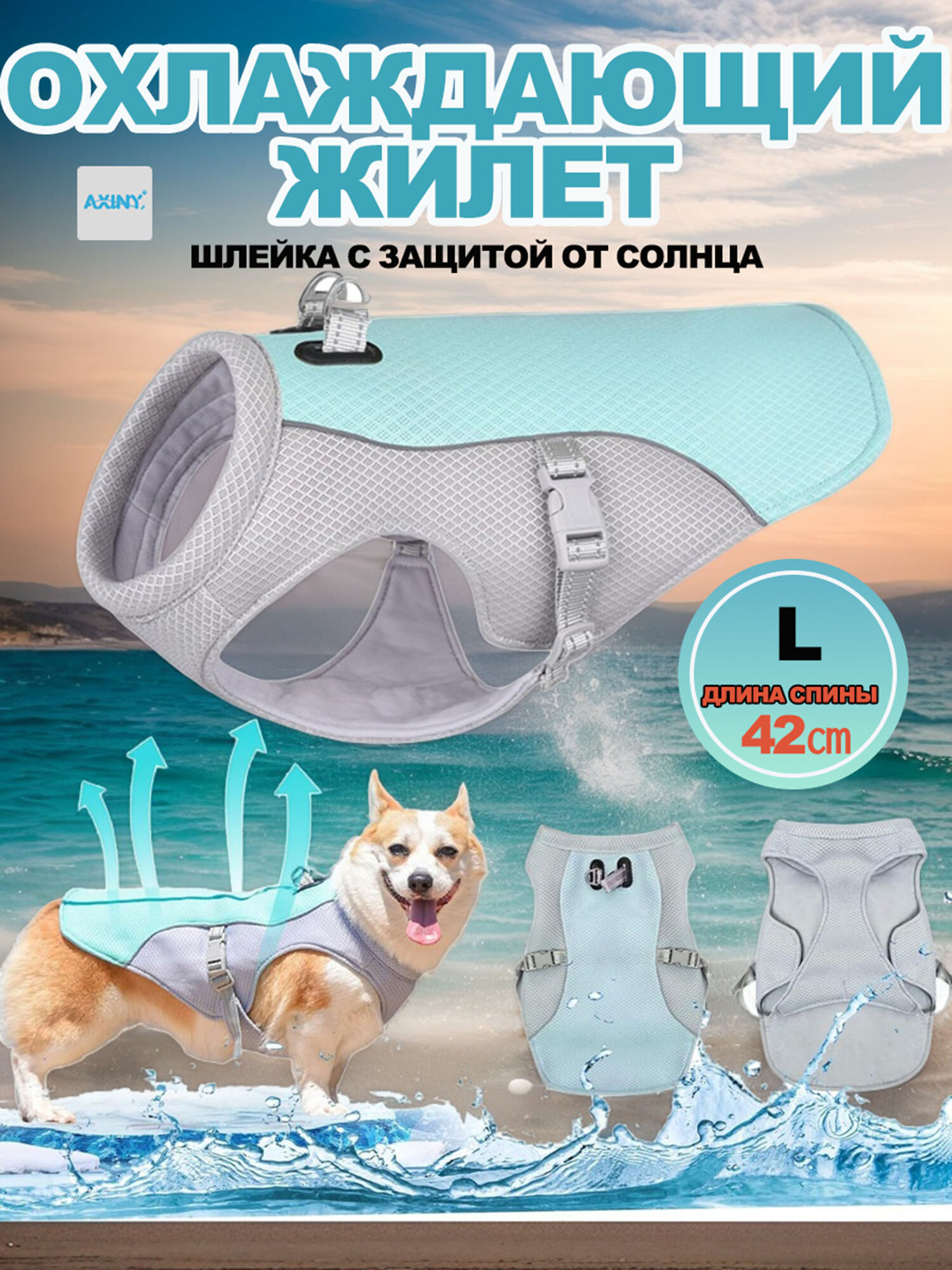 Жилет для собак AXINY, с защитой от солнца, голубой, размер L